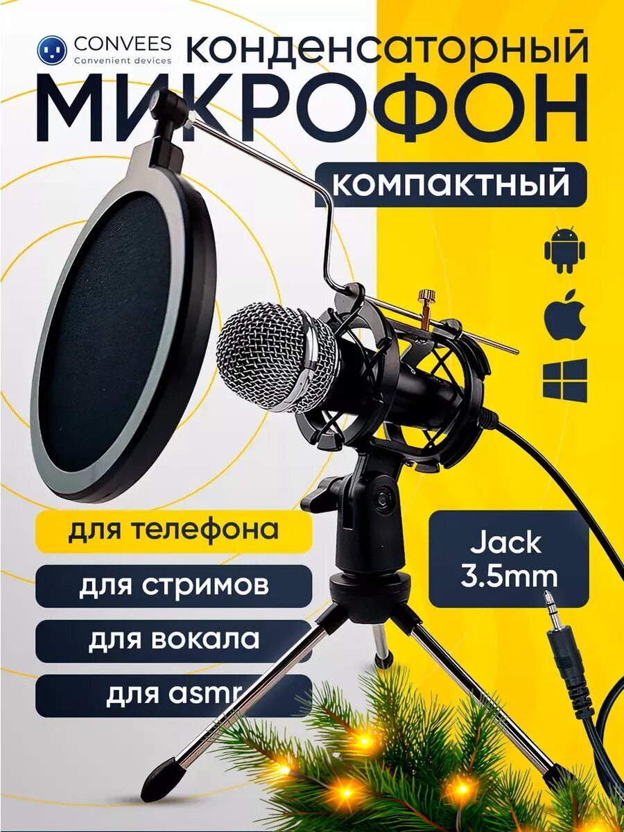 Микрофон конденсаторный для телефона и компьютера