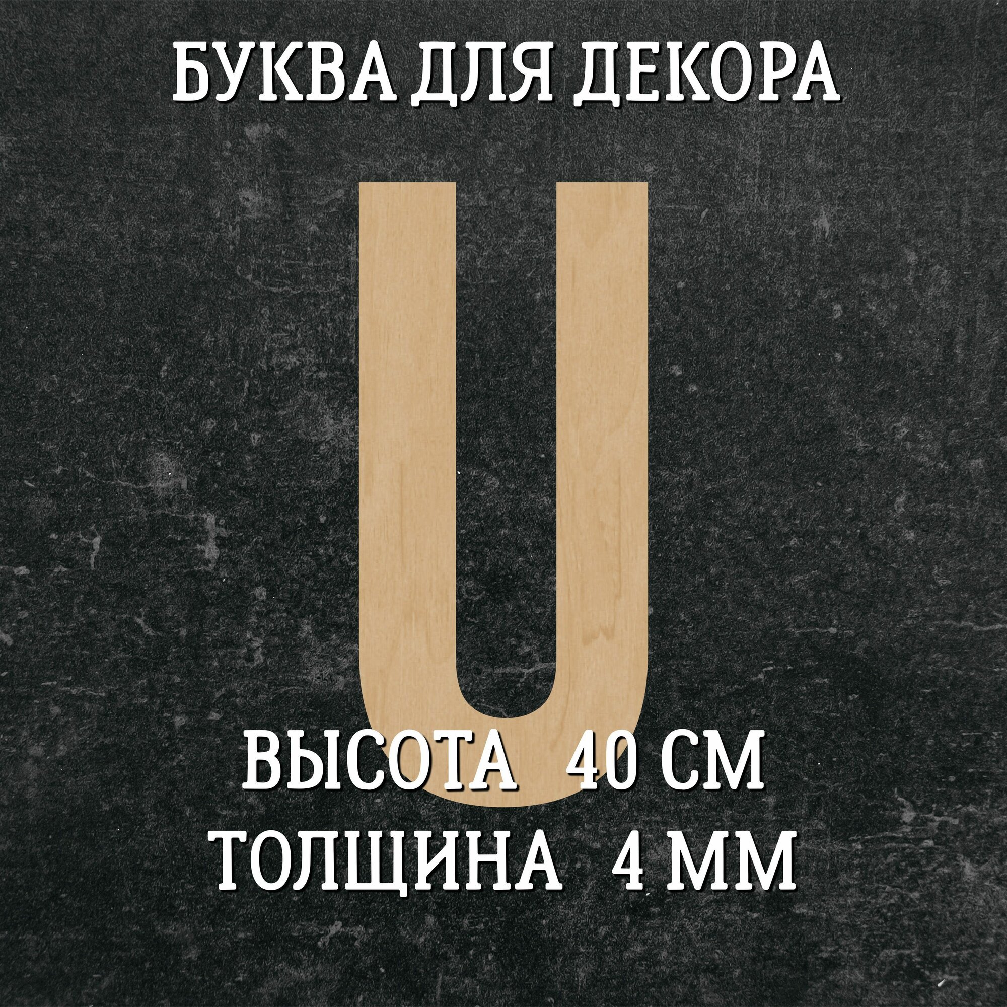 Большая деревянная английская буква U (40 см) для декора и творчества