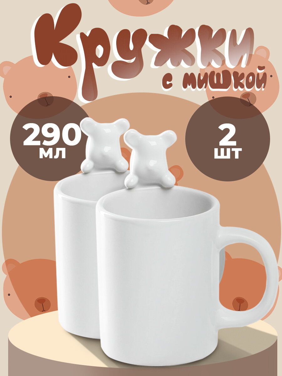 Кружки для чая и кофе на 2 персоны Доляна «Мишка Отто» 290 мл, цвет белый