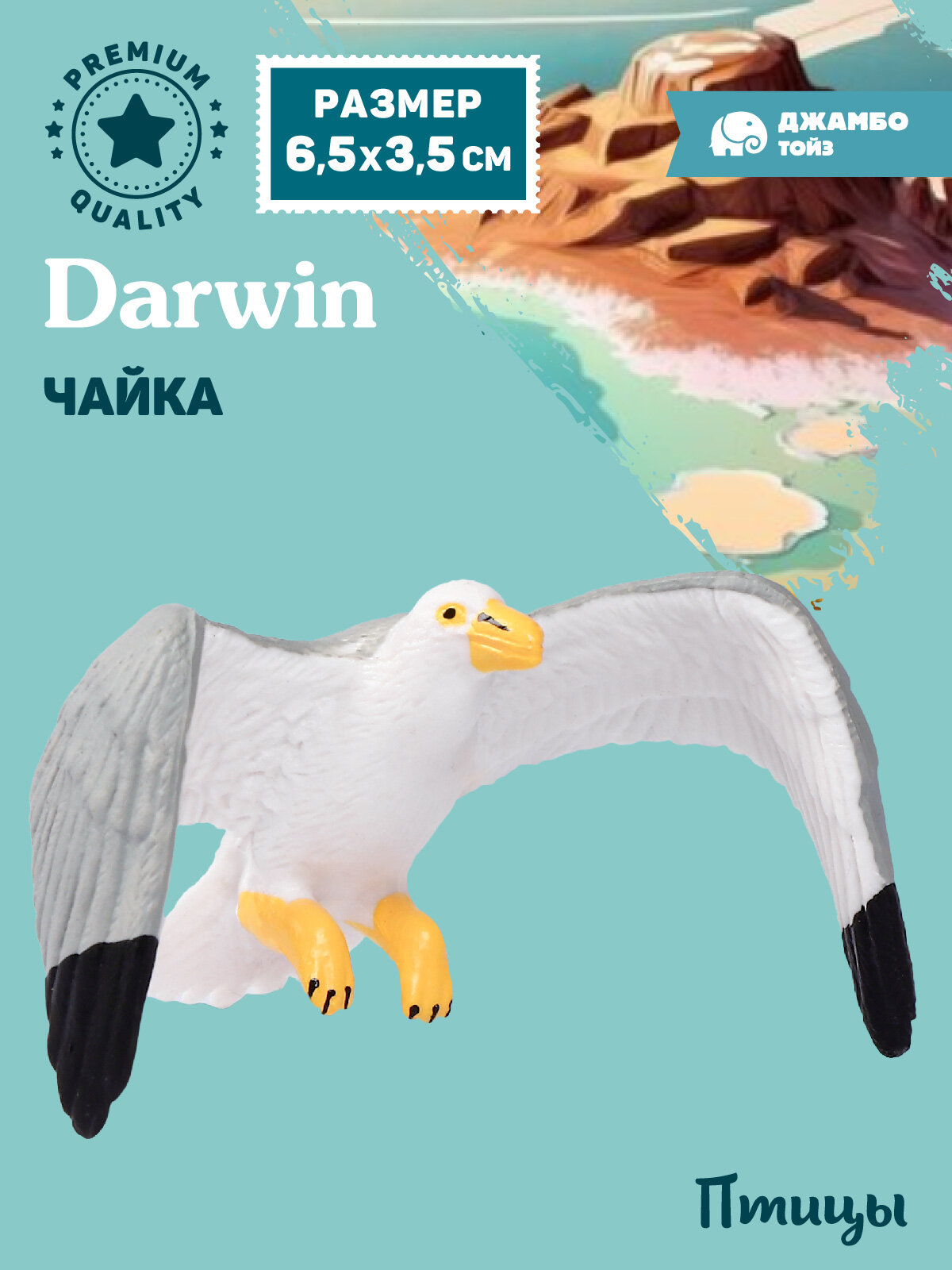 Фигурка коллекционная Чайка Морские птицы, Животные нашей планеты, JB0212501