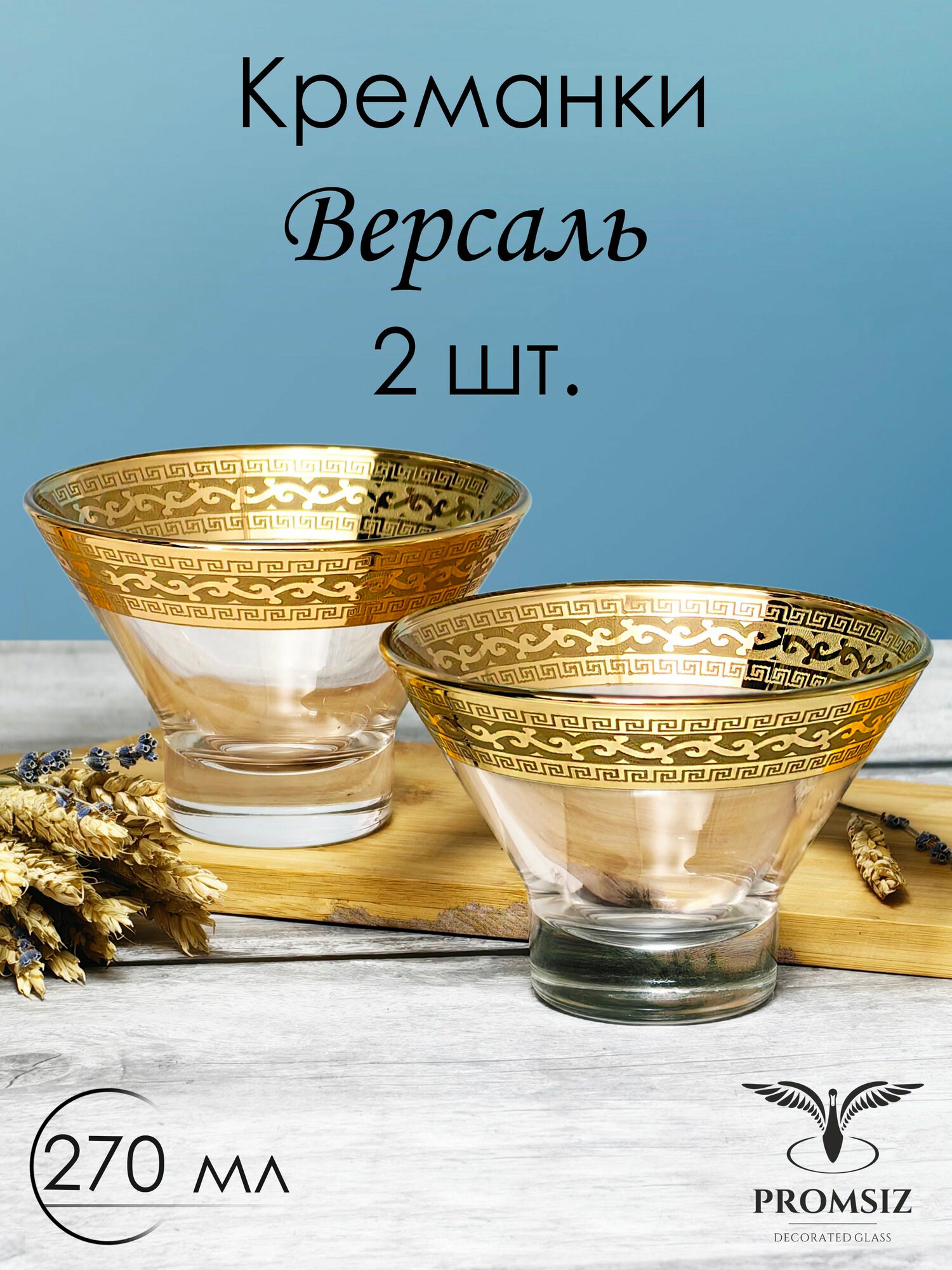 Набор креманок с алмазной гравировкой PROMSIZ версаль 270 мл, 2 шт.