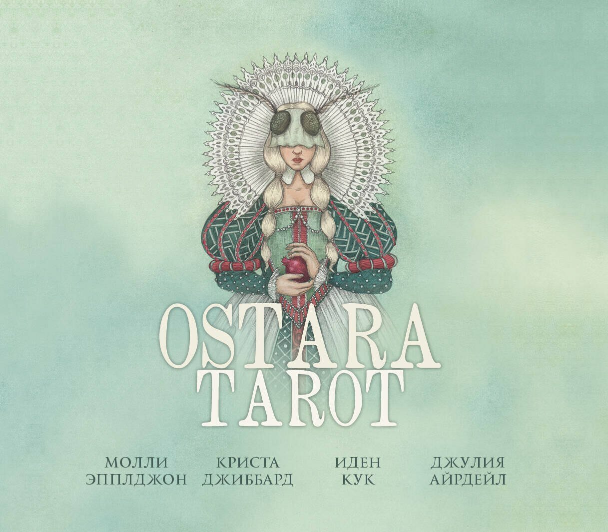 Книга: "Ostara Tarot / Таро Остары (78 карт с серебряным обрезом и руководство для гадания)" от Эпплджон М, русский язык, Карты Таро. Гадание на картах