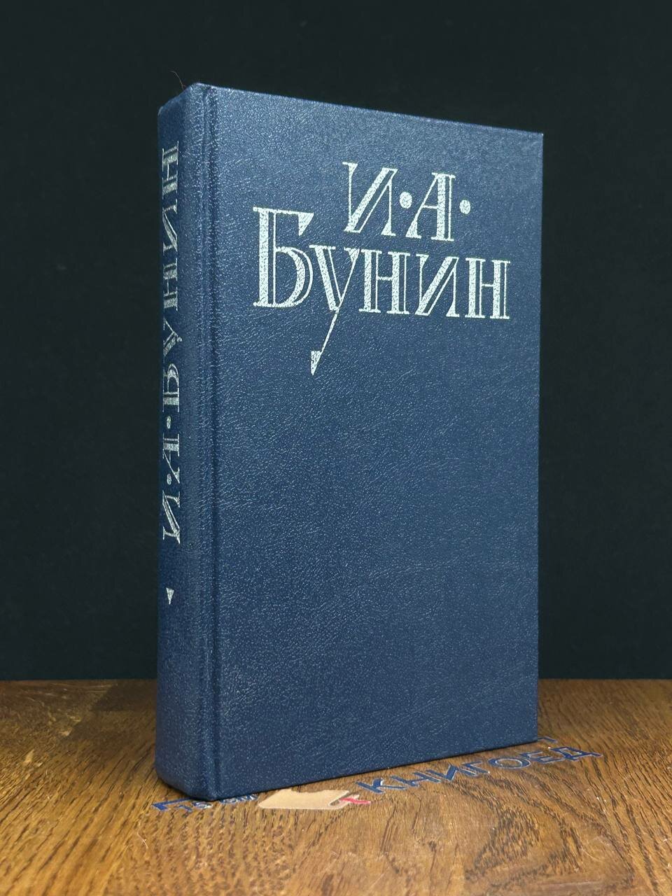 Книга. И. А. Бунин. Том 1. Стихотворения. Антоновские яблоки 1996 (2042760725760)