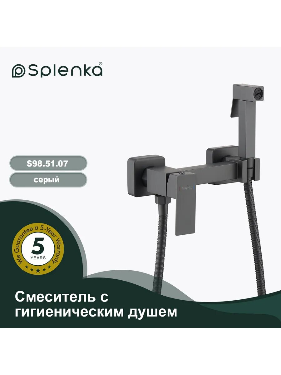 Смеситель Splenka S98.51.07, настенный, с гигиеническим душем, серый, нержавеющая сталь