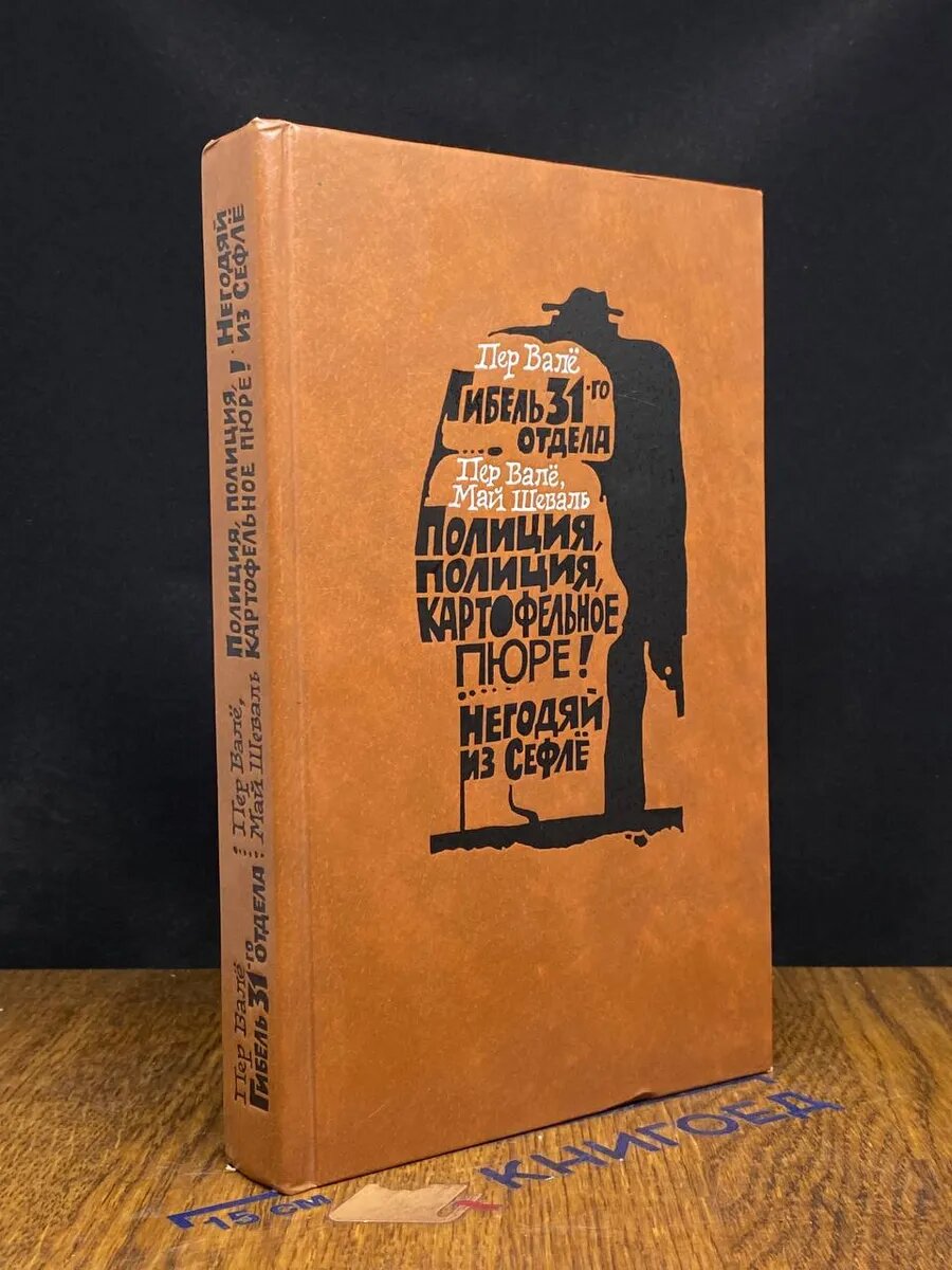 Книга. Гибель 31-го отдела 1988 (2041246159983)
