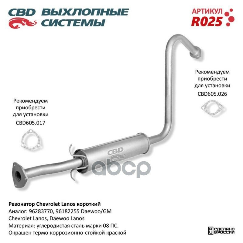 Резонатор Chevrolet Lanos короткий 96283770/96182255. CBD. R025 CBD арт. R025