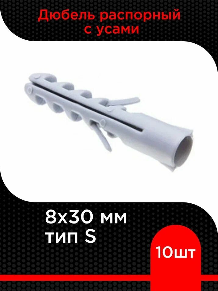 Дюбель распорный 8х30 мм тип S с усами (10 шт)