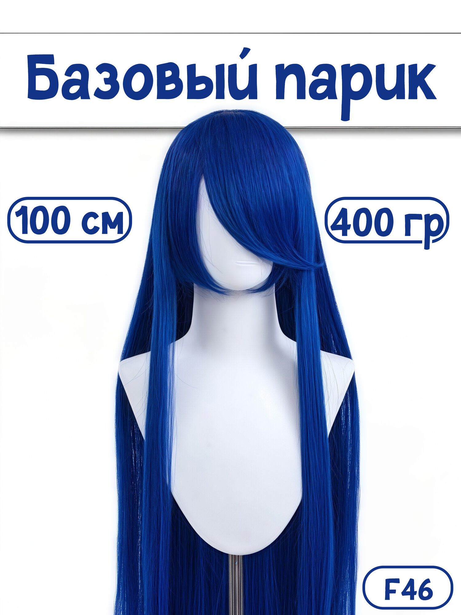 Базовый парик синий 100 см