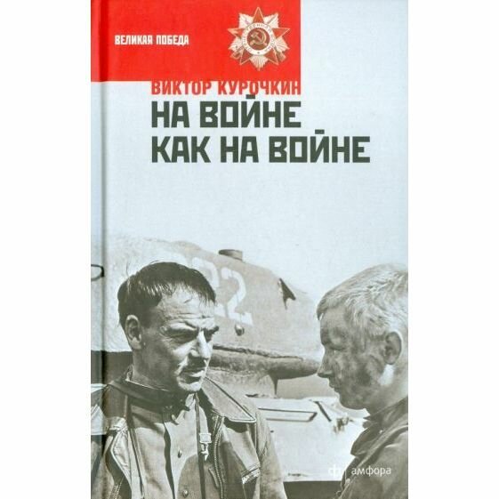 Книга Амфора На войне как на войне. 2015 год, В. Курочкин