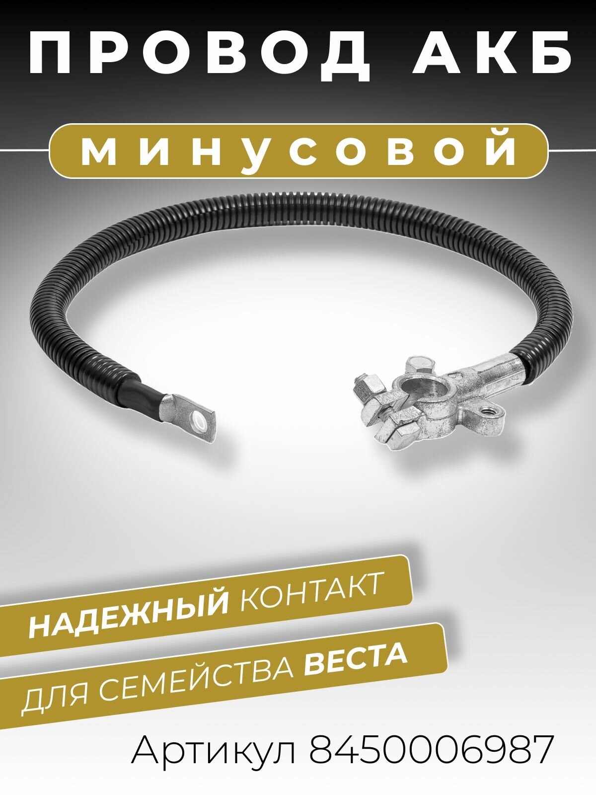 Провод АКБ аккумуляторный минусовой для ВАЗ Лада Веста (LADA VESTA) клемма литая ОЕМ: 8450006987
