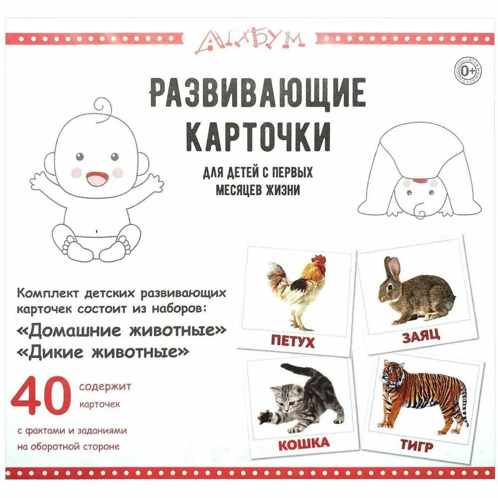 Развивающие карточки АгаБум Домашние и дикие животные. 40 шт. Г. Доман