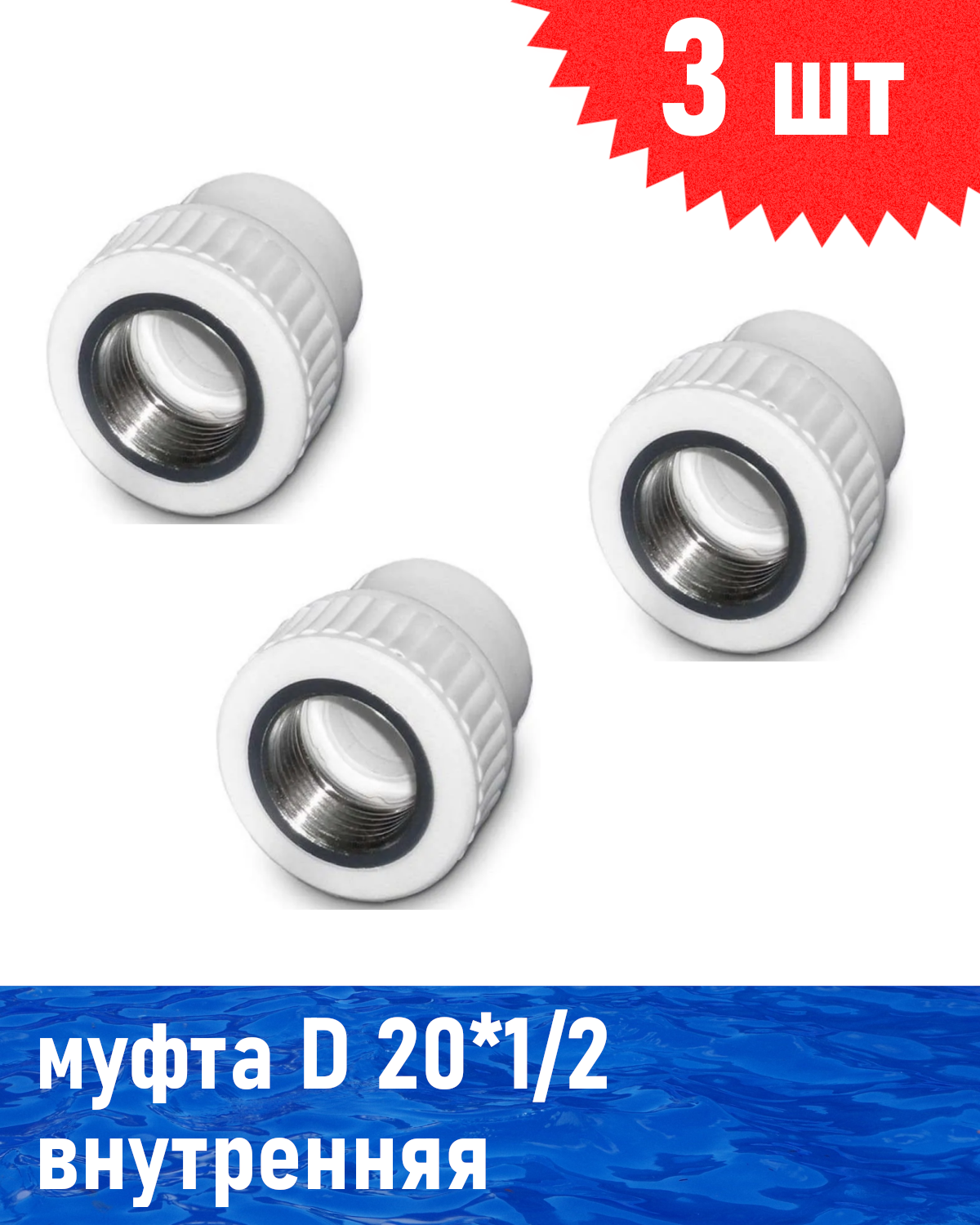 Муфта полипропиленовая 20*1/2 внутренняя, 3 шт