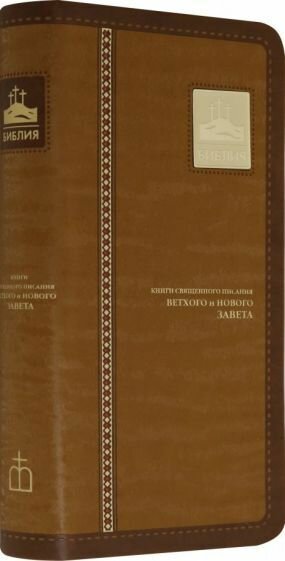 Книга Российское Библейское Общество Библия. Светло-коричневый индексированный футляр. 2019 год