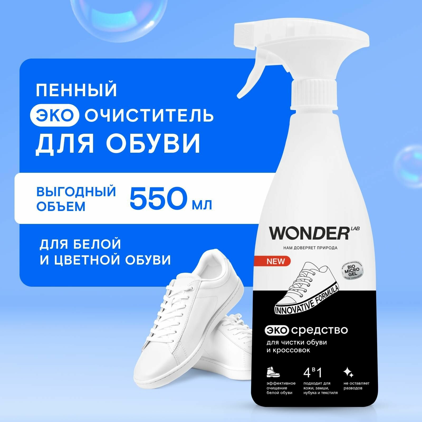 Чистящее средство для обуви WONDER LAB "Эко", для кроссовок, 550 мл