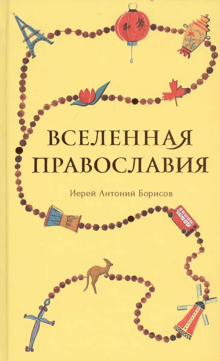 Книга Издательство Сретенского монастыря Вселенная Православия. 2020 год, Антоний (Борисов), священник