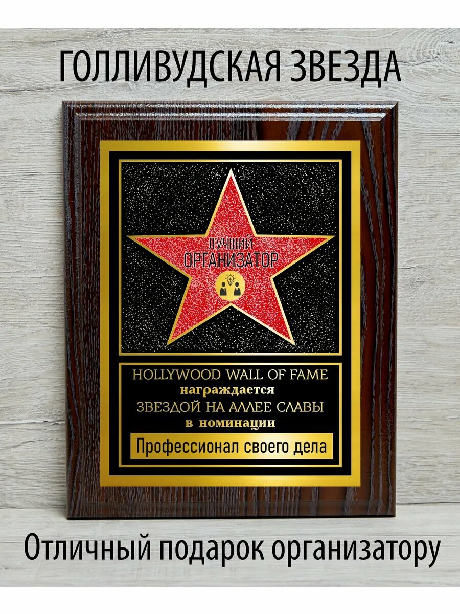 Голливудская звезда диплом "Лучший организатор"