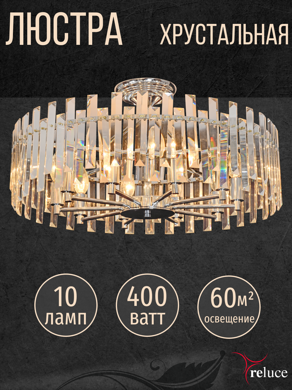 Люстра потолочная хрустальная Reluce, Светильник для спальни, гостиной и зала, 400Вт, E14, 89030-0.3-10