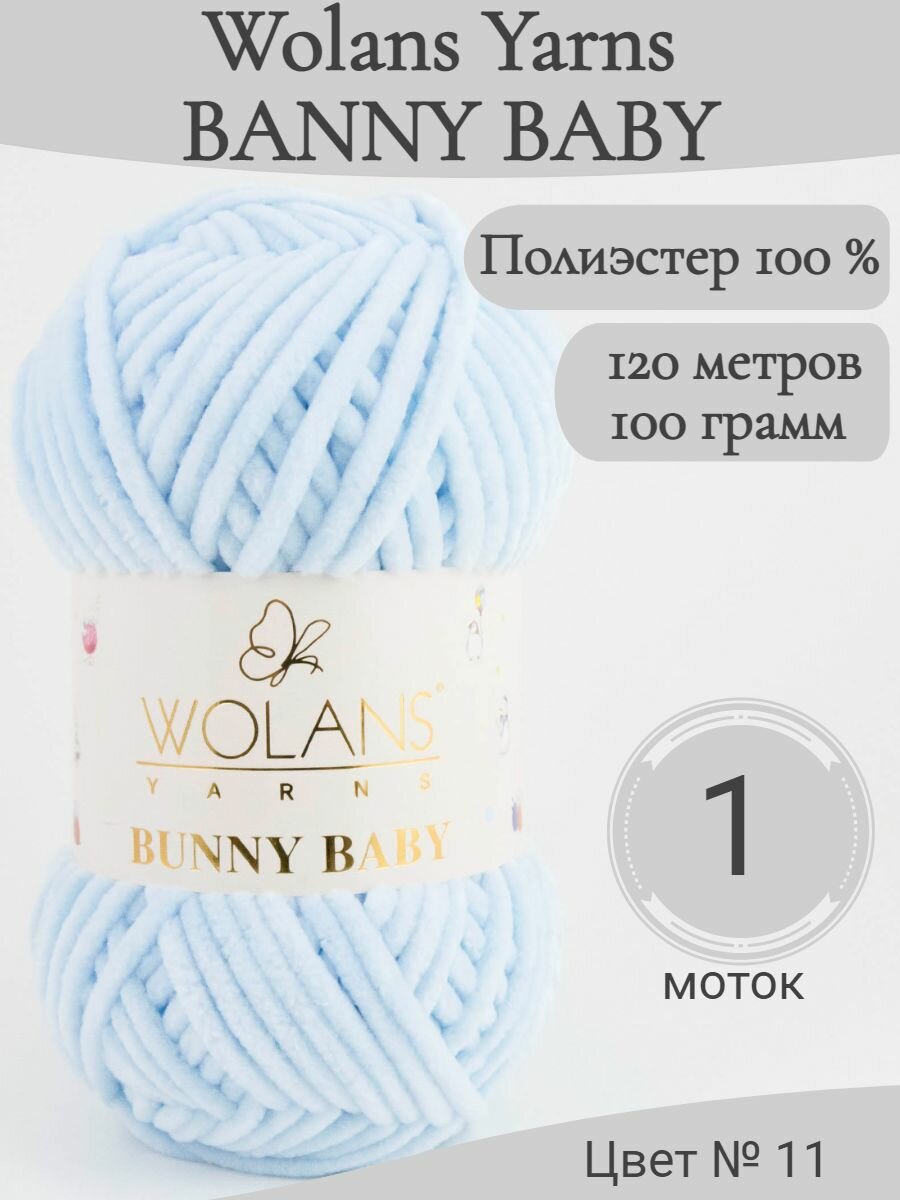 Пряжа Bunny Baby 11-голубой светлый (1 мот)