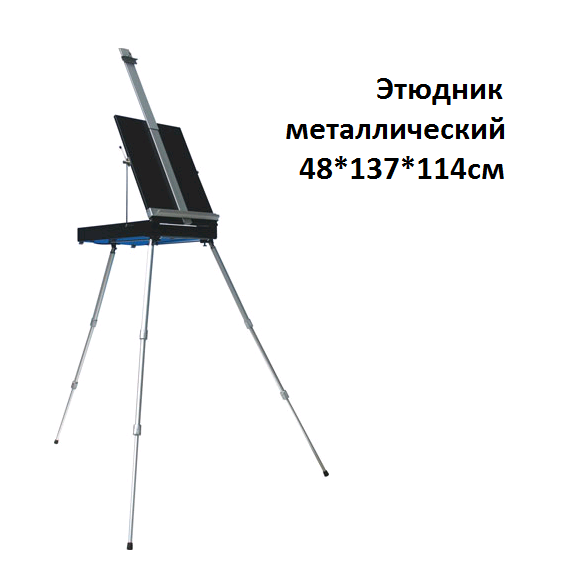 Этюдник металлический с телескопическими ножками