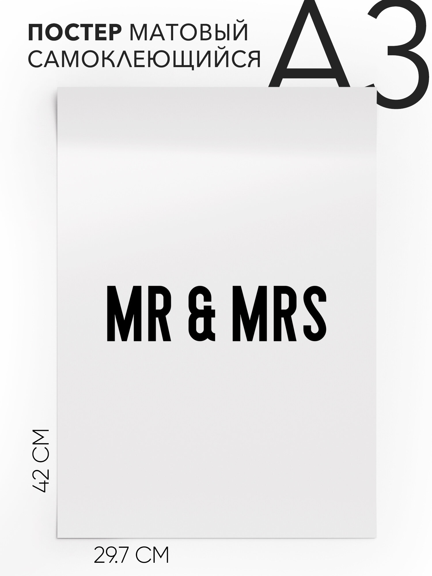 Плакат, постер на стену - интерьерная MR & MRS, Самоклеящийся, 30х40, А3
