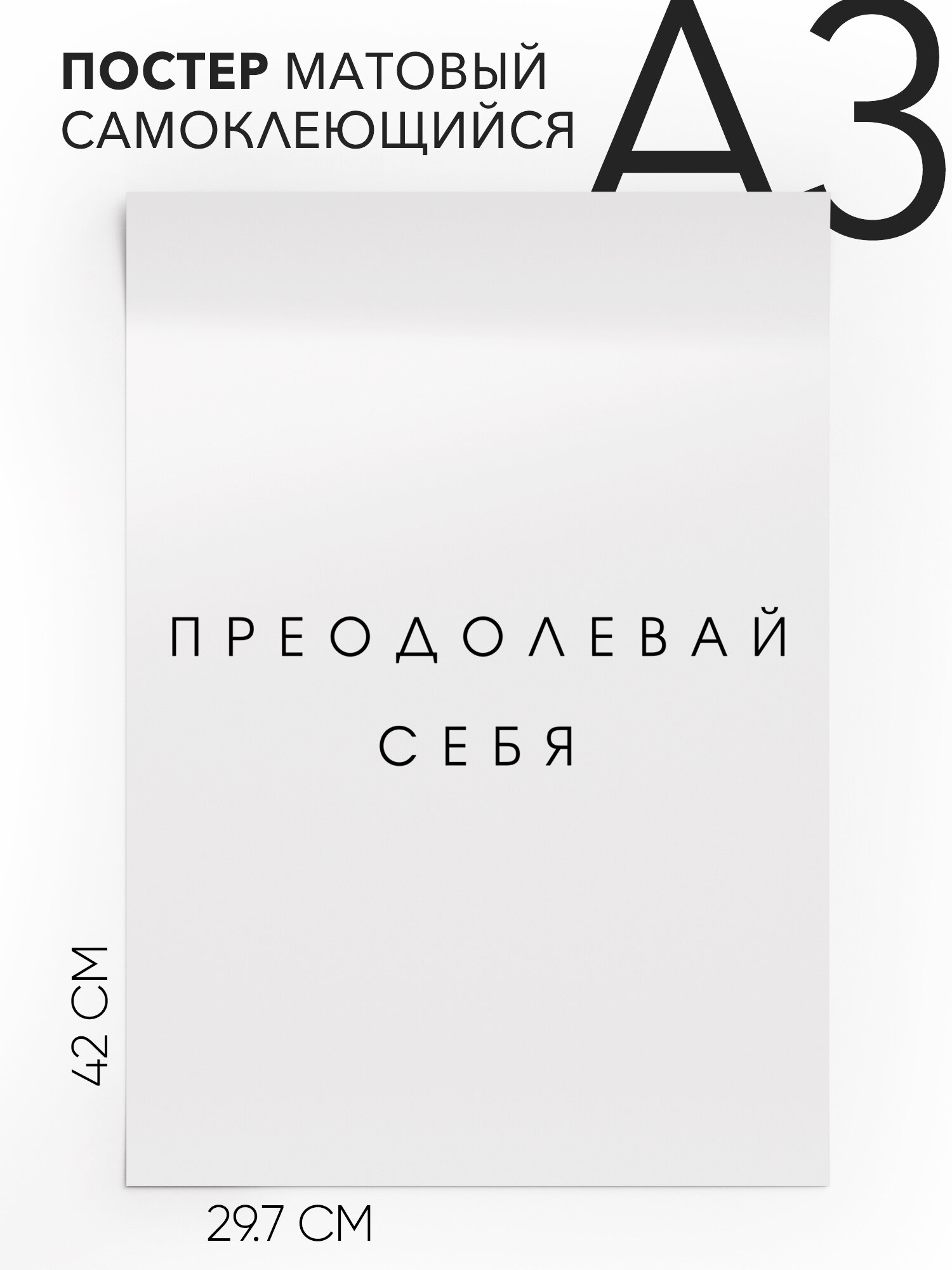 Постер плакат на стену - мотивационная Преодолевай себя, Самоклеящийся, 30х40, А3