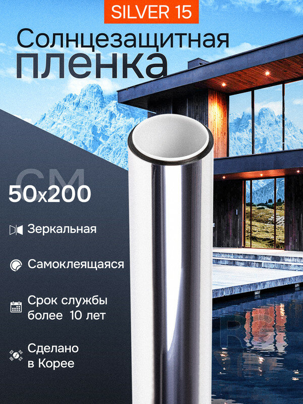 Cолнцезащитная пленка на окна Silver 15 Reton Group. Cамоклеющаяся пленка для окон 50х200 см