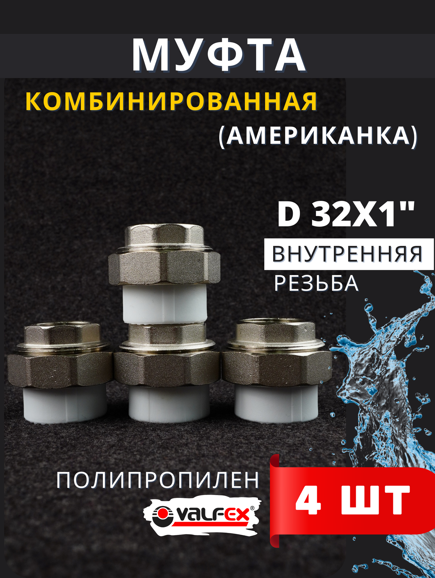 Муфта разъемная полипропиленовая 32х1 внутренняя резьба (Американка), PPRC (Valfex) 4шт.