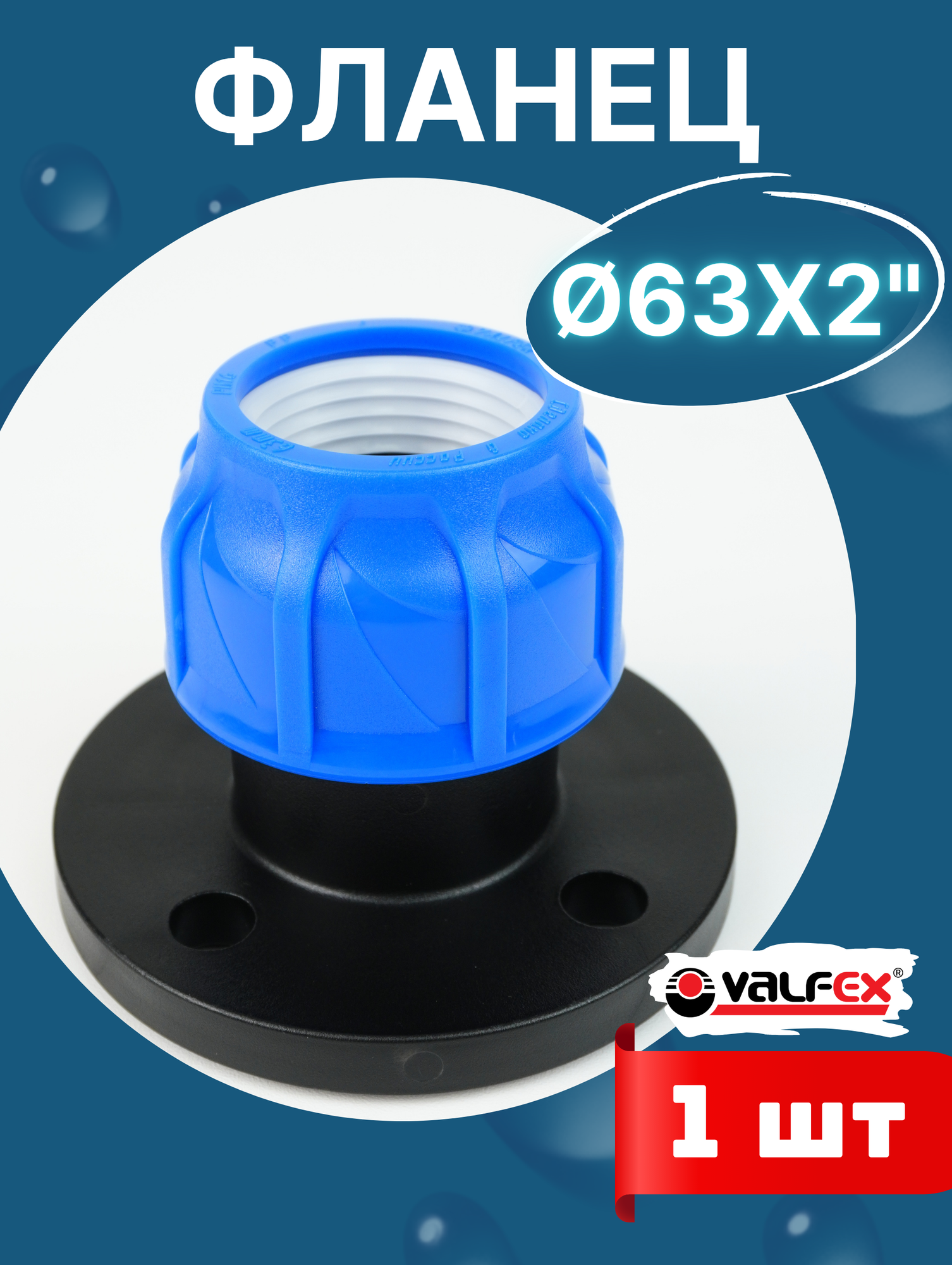 Фланец ПНД 63Х2 (Valfex) 1шт.