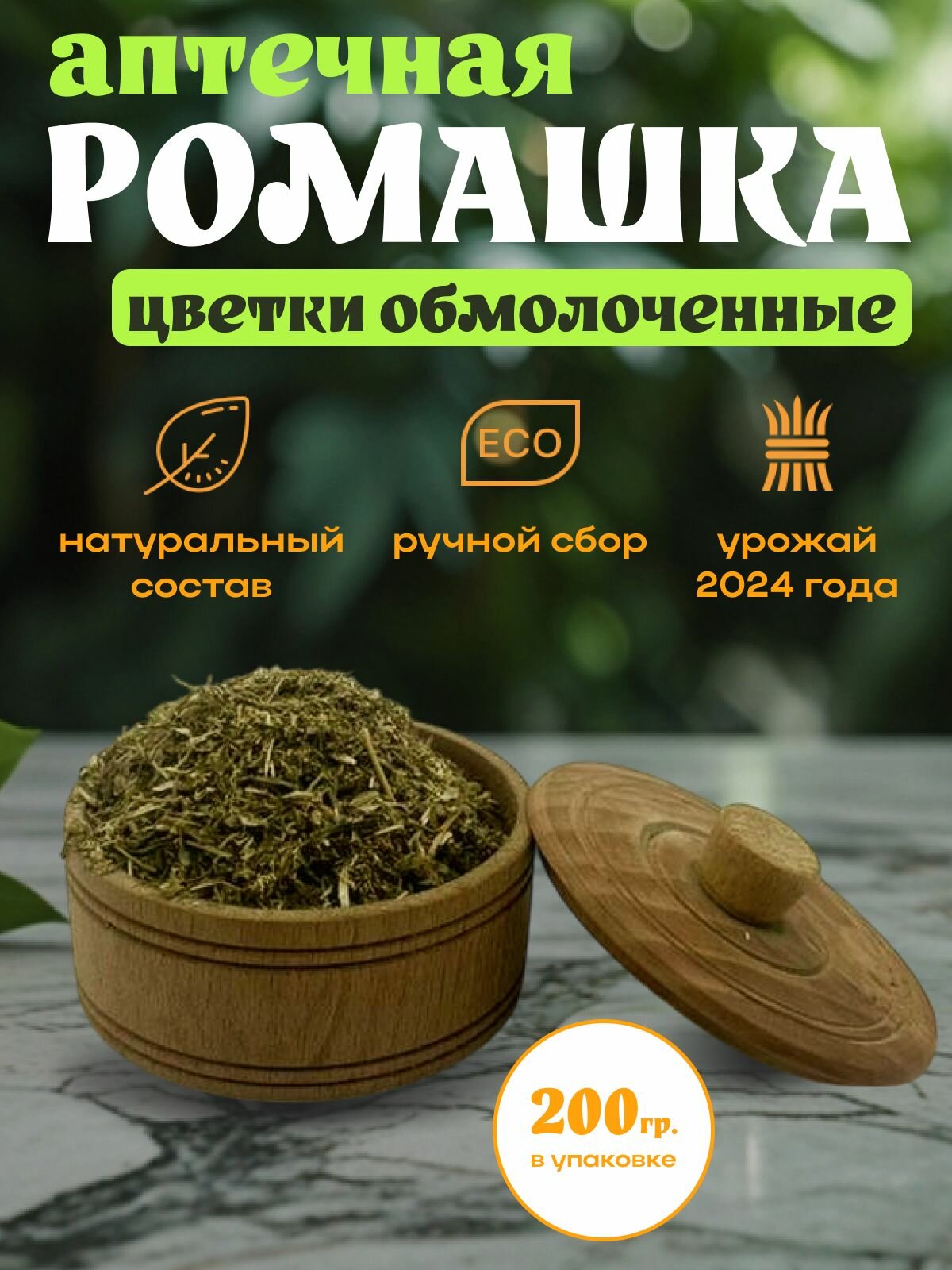 Ромашка аптечная 200