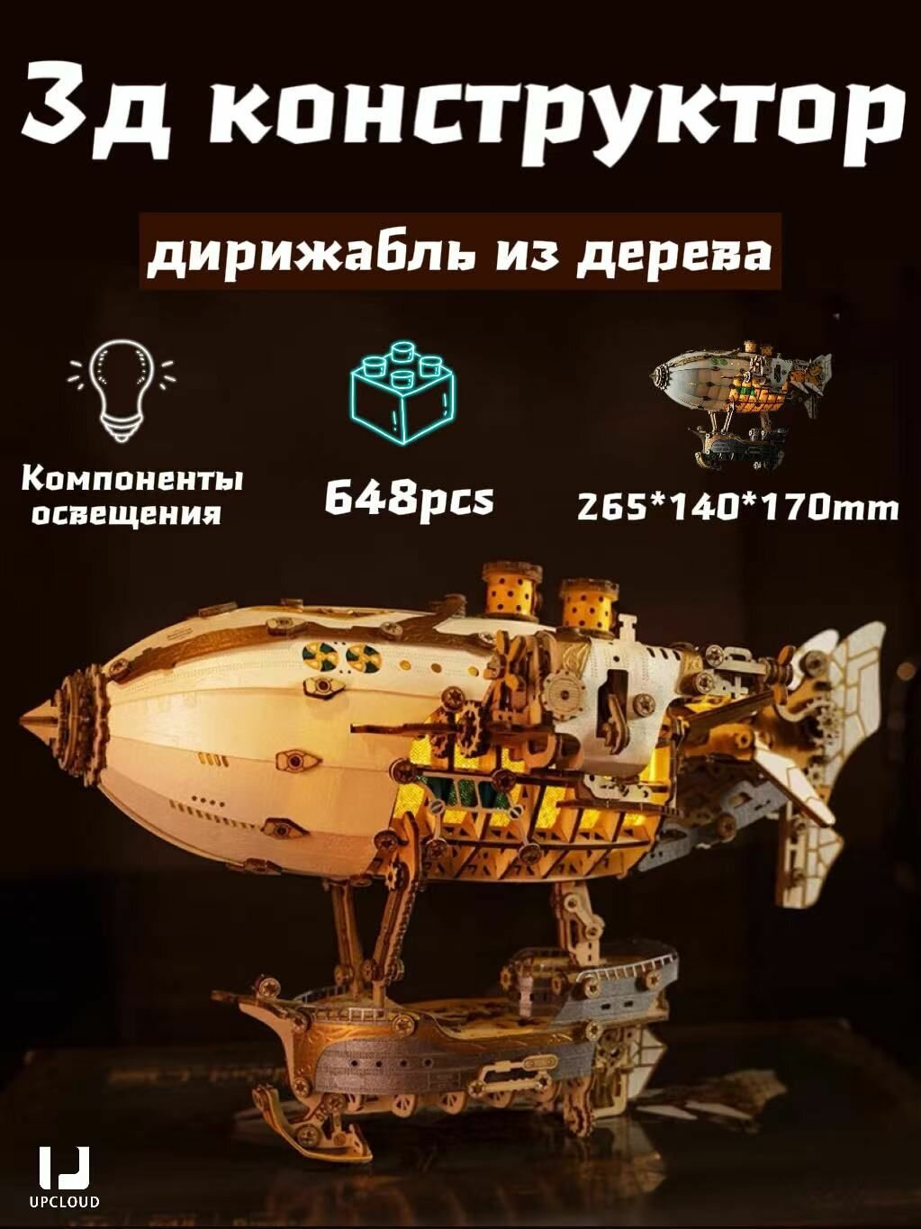 Деревянный конструктор/Фантастический воздушный корабль/Компоненты освещения