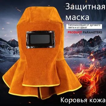 Увеличенная маска сварщика, очки-хамелеоны (автоматическое затемнение), материал из воловьей кожи, легкий и дышащий