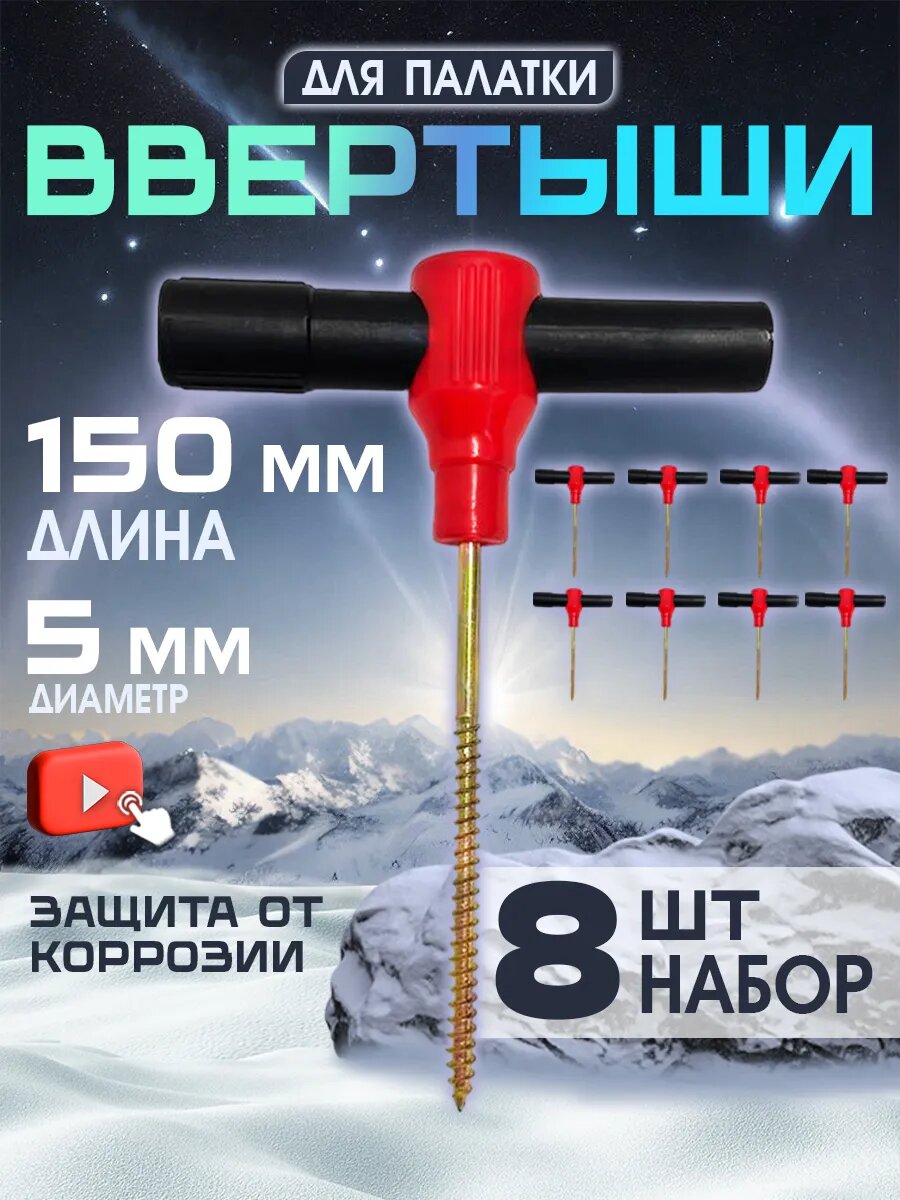 Ввертыш для крепления палаток на льду 8 шт, длина 150мм, диаметр 5мм