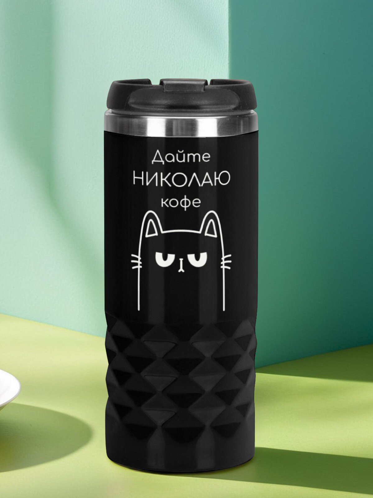 Автомобильная термокружка с именем Николай для кофе