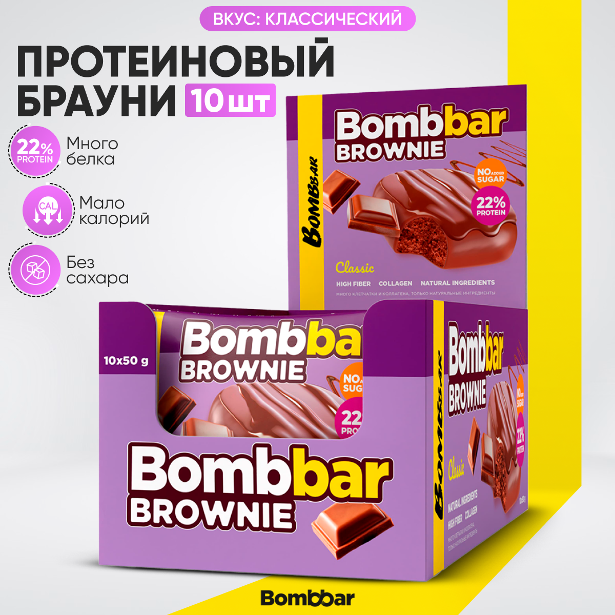 Набор 10 штук, протеиновое печенье брауни Бомбар, Bombbar 10шт по 50 грамм, вкус шоколадный брауни