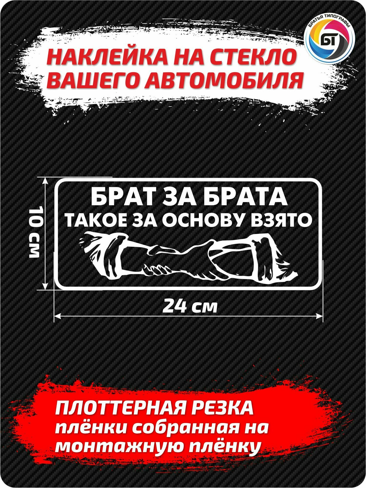 Наклейка матовая для вашего авто "Брат за брата", размер 10х24 см