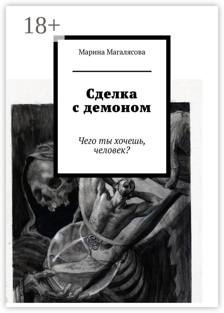 Сделка с демоном