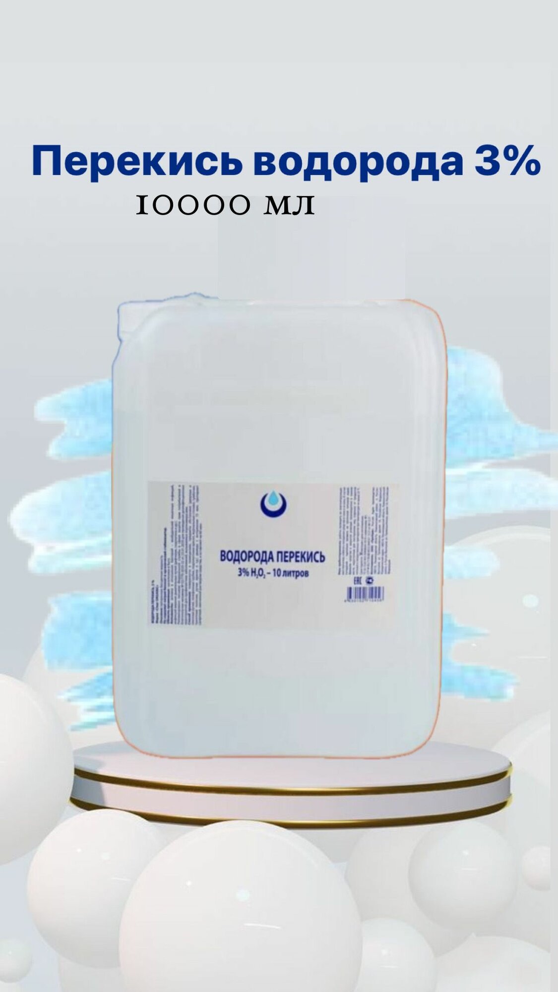 Перекись водорода 3% Clear ORGANIC без бензоата натрия, 10л, средство дезинфицирующее для обработки поверхностей