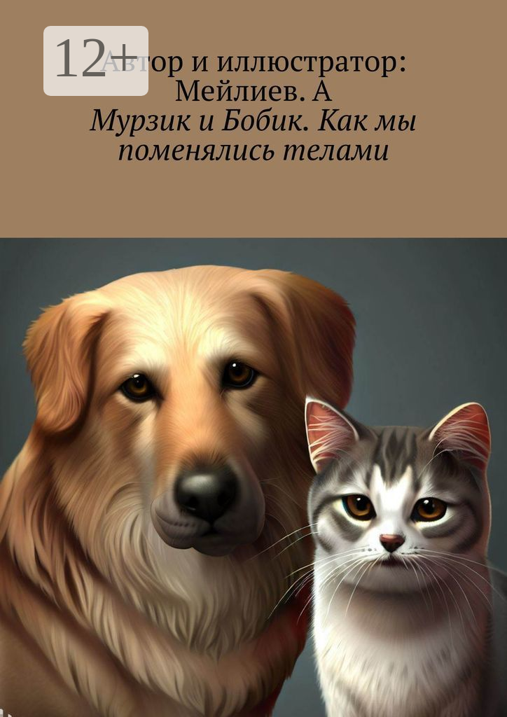 Мурзик и Бобик. Как мы поменялись телами