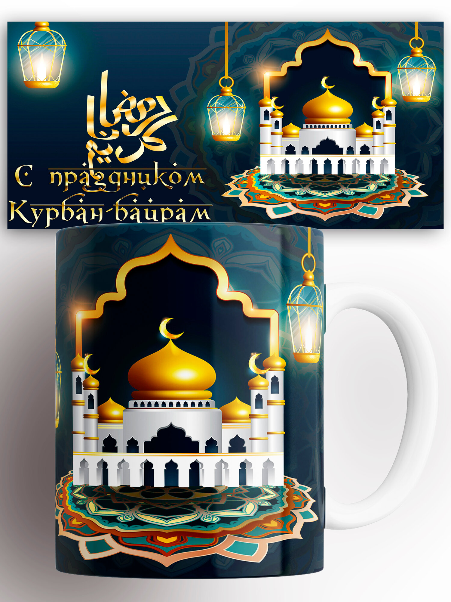 Кружка мусульманская Курбан Байрам 330 мл