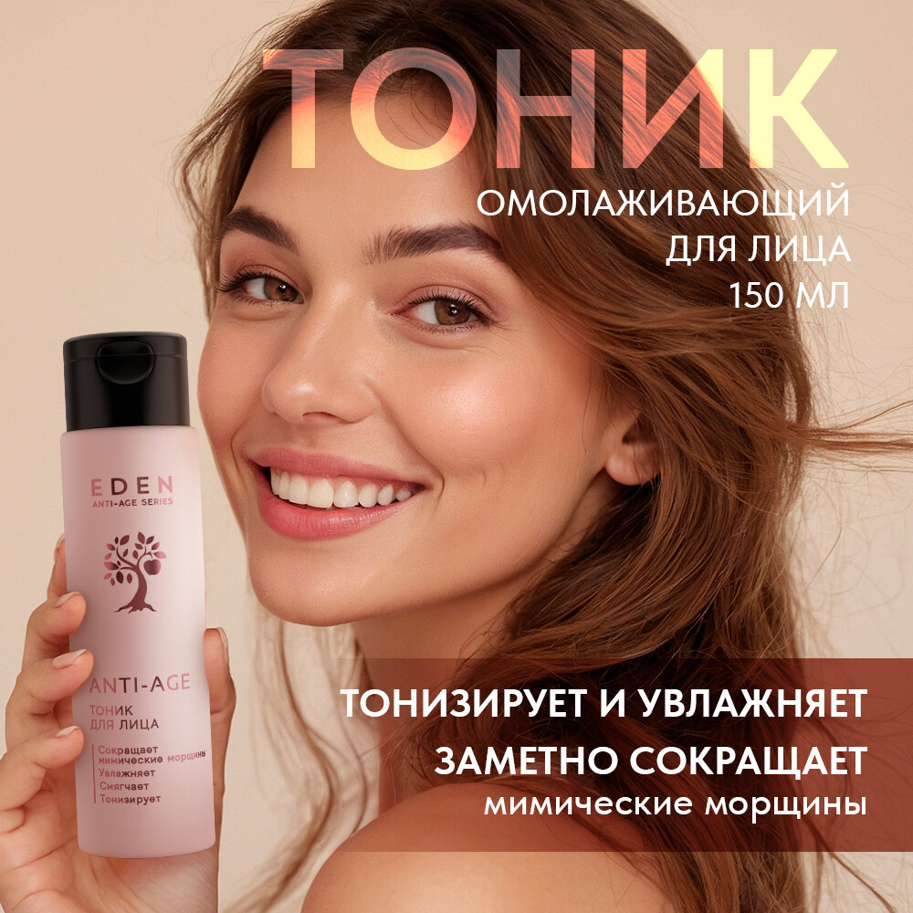Тоник для лица EDEN Anti-Age увлажняющий антивозрастной 150 мл