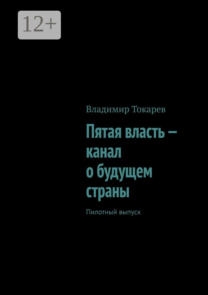 Пятая власть  — канал о будущем страны