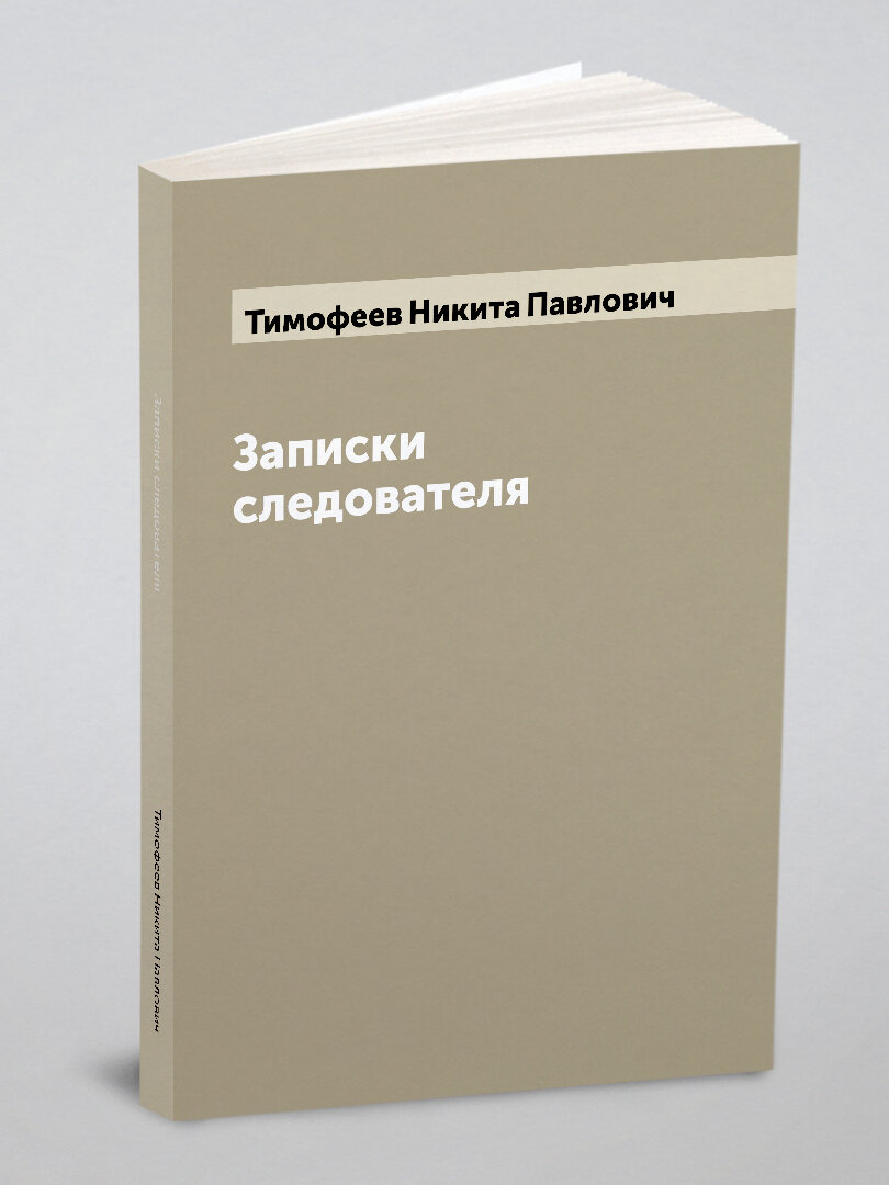 Записки следователя