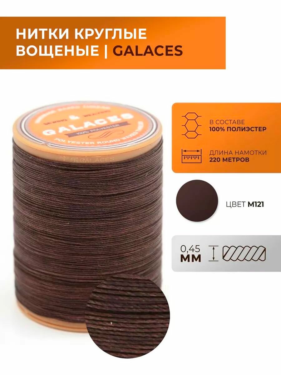 Нитки Galaces круглые, вощеные, толщиной 0,45 мм, цвет 121, 220 метров