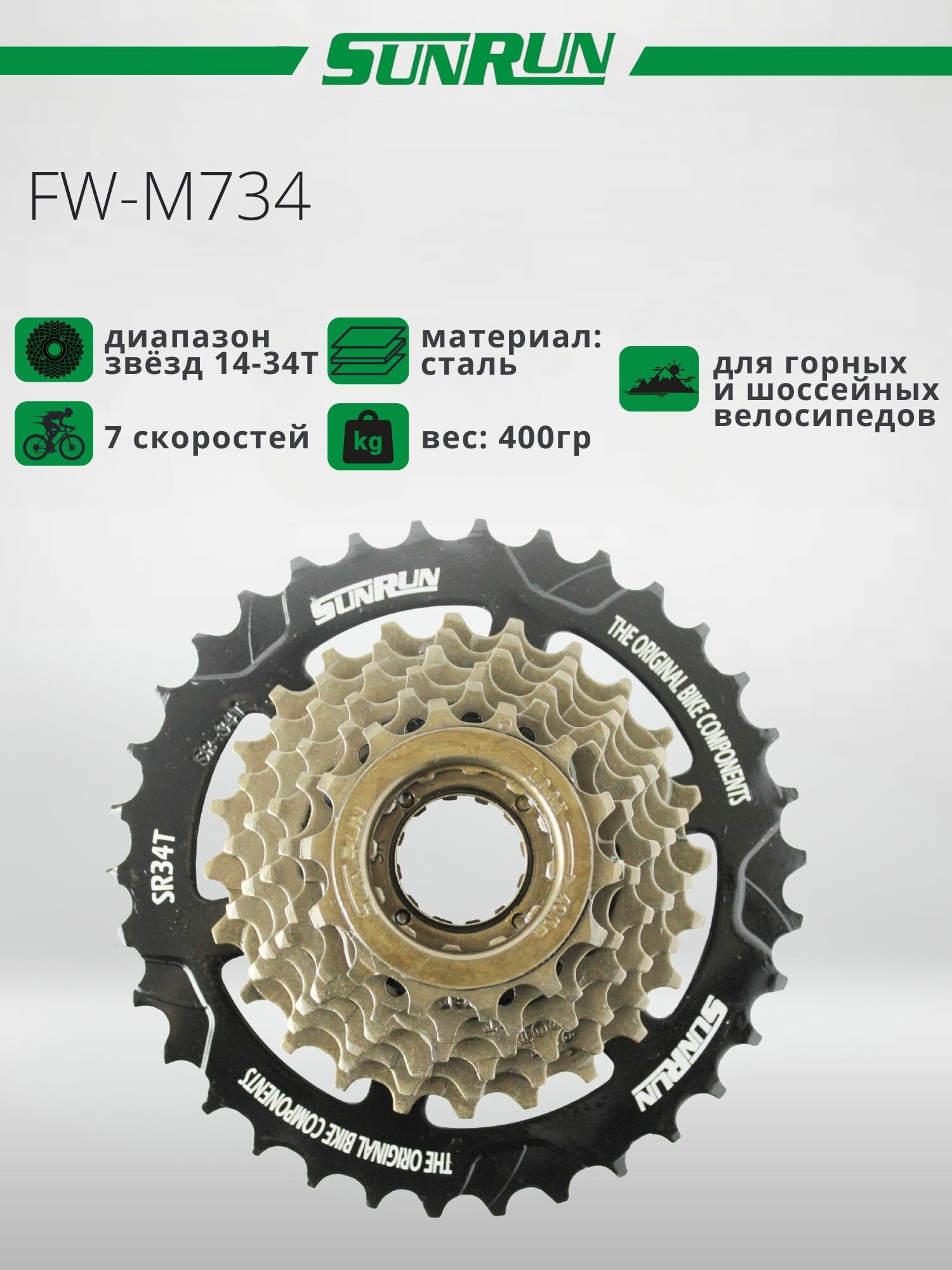Трещотка для велосипеда, SUNRUN, FW-M734, 7s, 14-34T