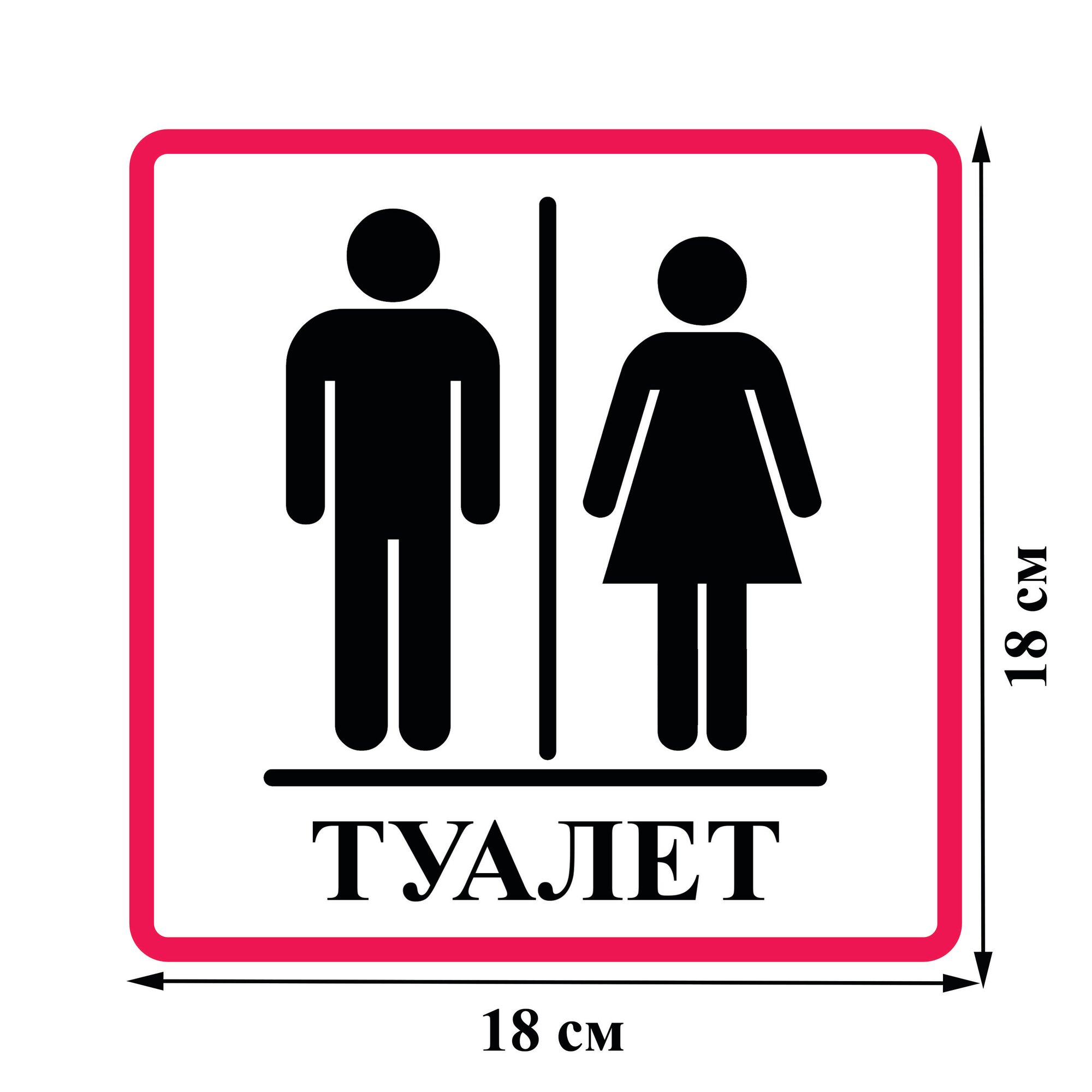 ПВХ Табличка для туалета "Туалет"