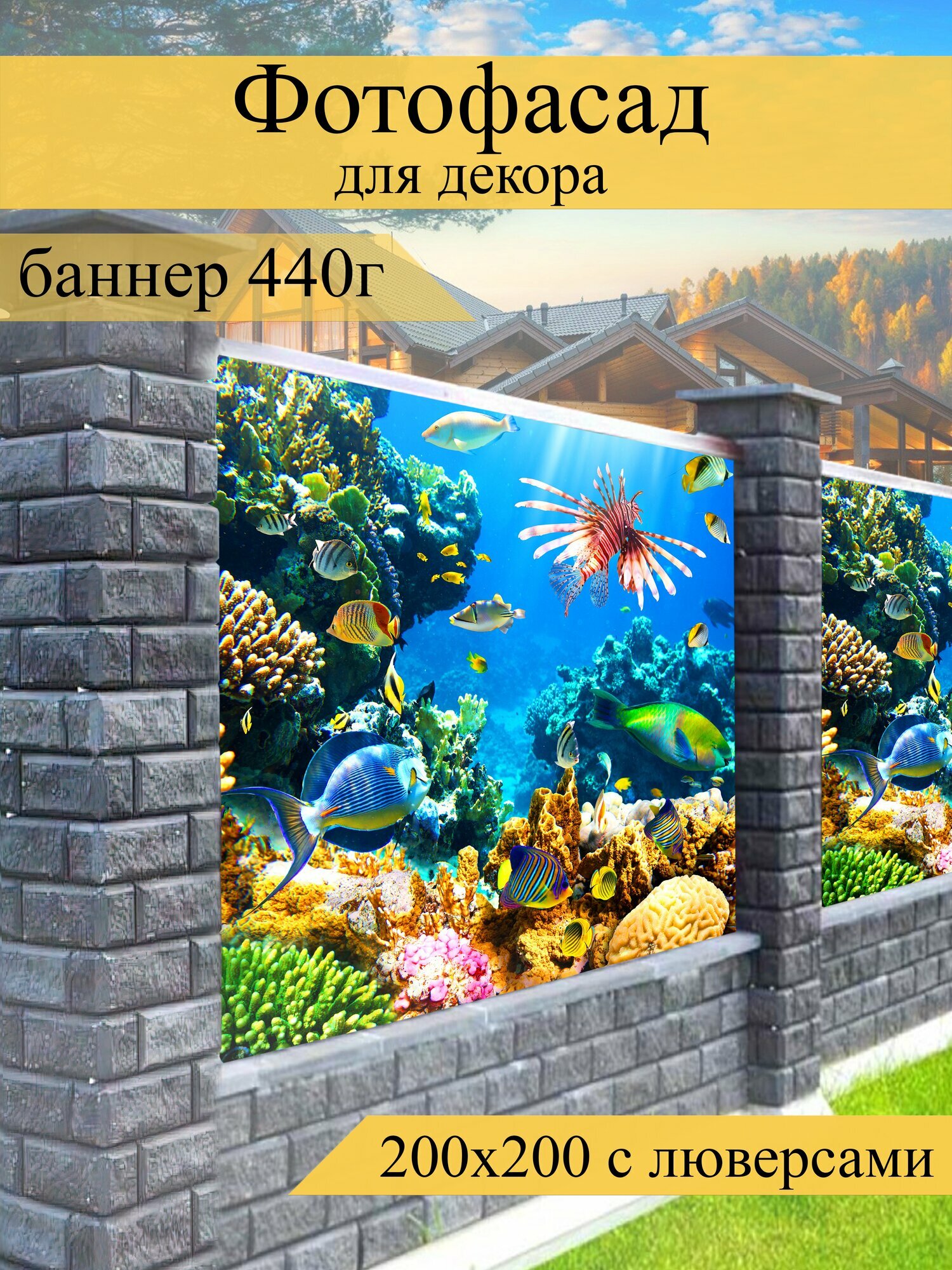 Фотофасад для забора, декоративный баннер для дачи и дома, 200х200см