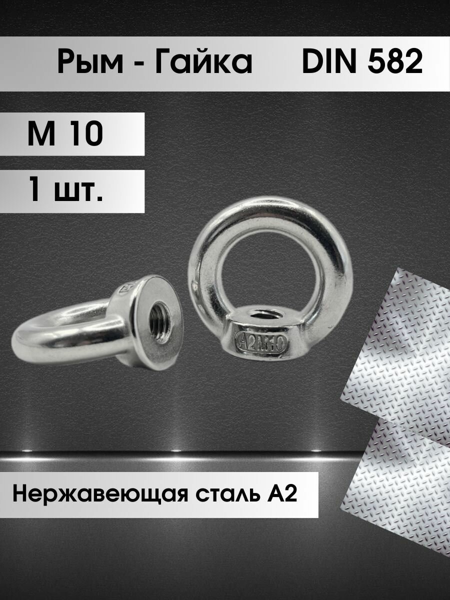 Рым-Гайка (М10) DIN 582 из нержавеющей стали А2 (1шт.)