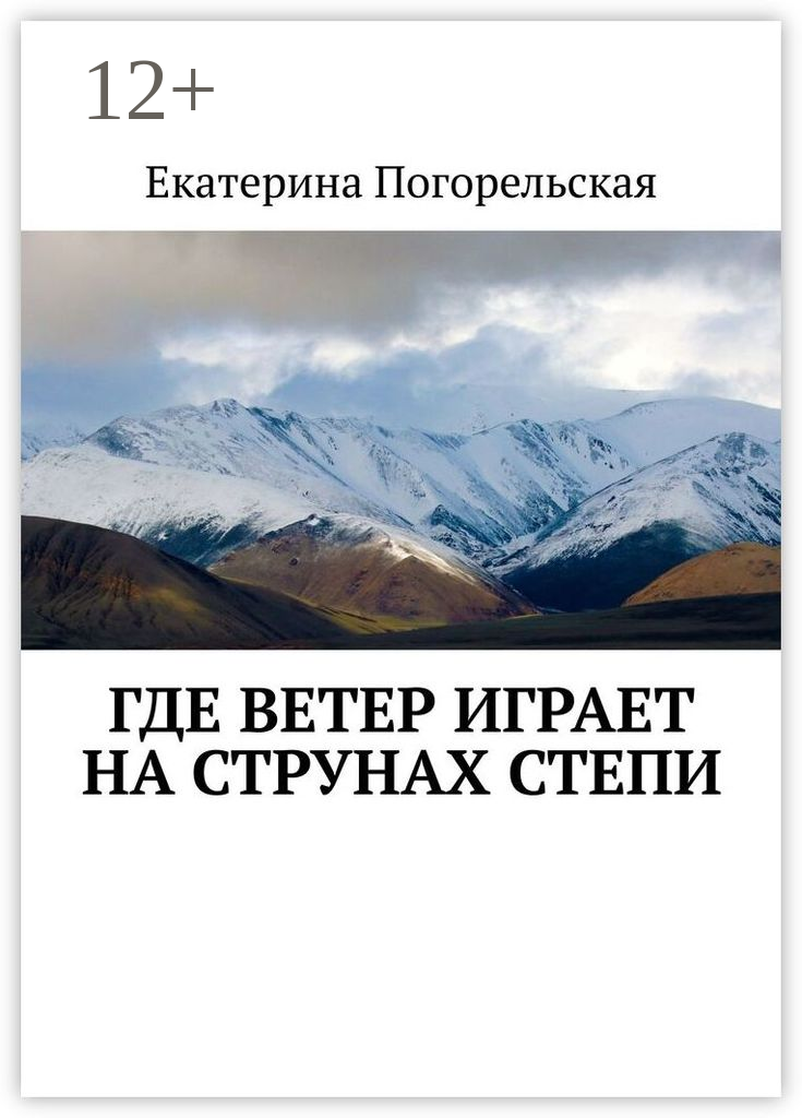 Где ветер играет на струнах степи