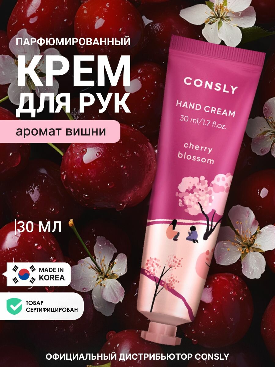 CONSLY Парфюмированный увлажняющий крем для рук Корея с экстрактом вишни 30 мл. корейская косметика
