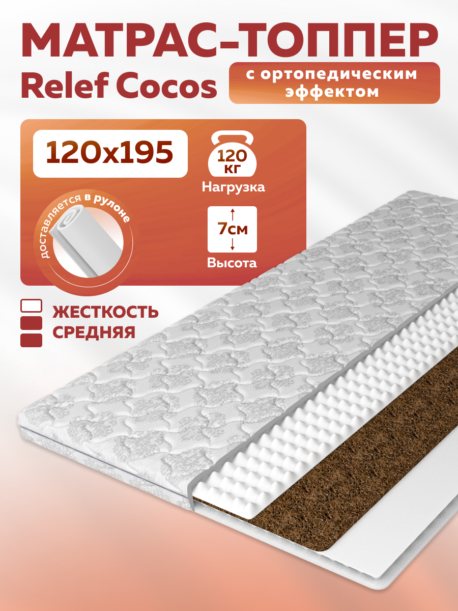 Тонкий матрас топпер на диван Topper Relef Cocos 120x195, съемный чехол